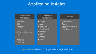 Облачные сервисы Майкрософт для мобильных приложений. Application Insights и Azure Mobile ...