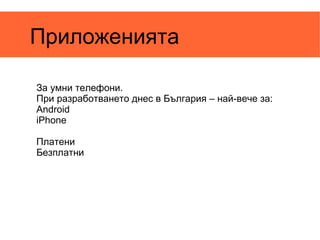 Мобилни приложения | PPT