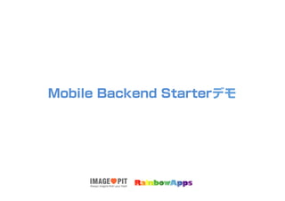 Mobile backend starterを使ってスマホアプリのバックエンドを構築する | PPT