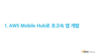 AWS MobileHub를 중심으로 한 모바일 앱 개발 A to Z - 윤석찬 (AWS 테크에반젤리스트) : 8월 온라인 세미나 | PDF