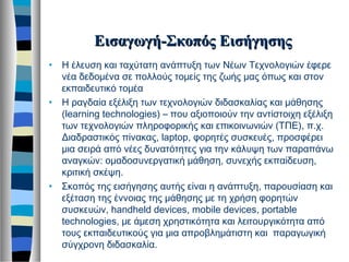 Mobile learning, η μάθηση μέσω κινητών συσκευών | PPT