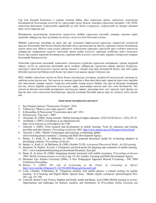 МОБАЙЛ СУРГАЛТЫН СУДАЛГАА | PDF