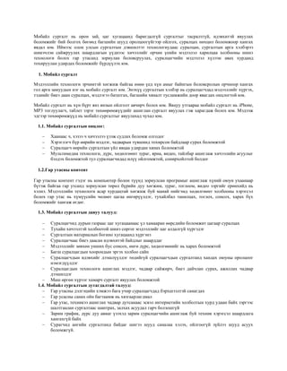 МОБАЙЛ СУРГАЛТЫН СУДАЛГАА | PDF