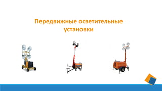 Mobile lighting systems | PPT