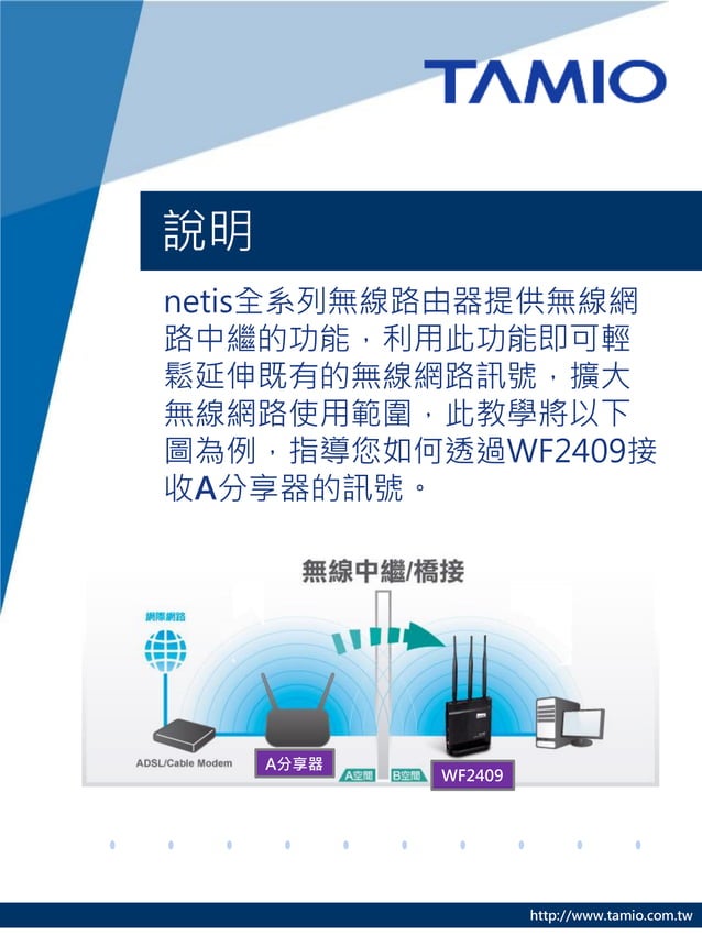 mobile_netis WF2409無線橋接模式 – WISP | PDF