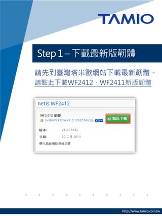 mobile_如何更新netis WF2412無線路由器的韌體 | PDF