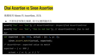單元測試：Mocha、Chai 和 Sinon | PPT