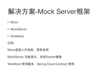 Mock Server的应用与实践 | PPT