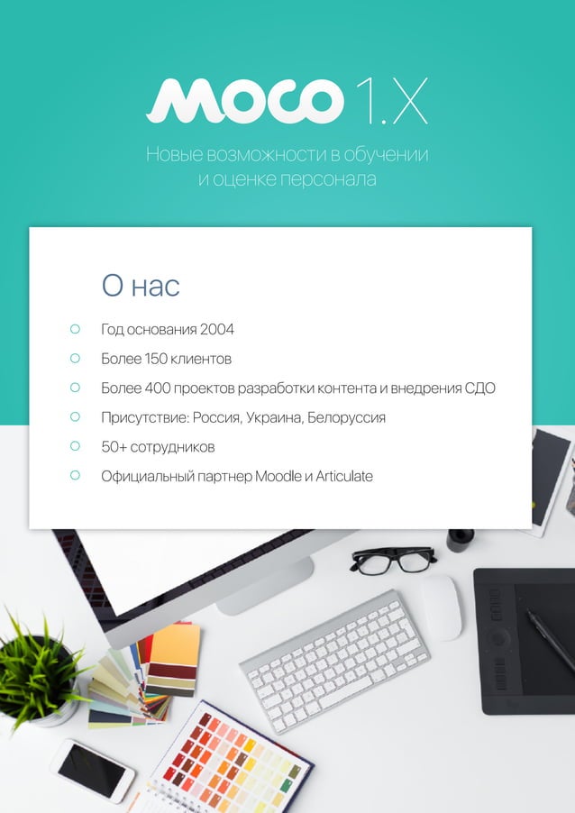 Moco - система электронного обучения и оценки