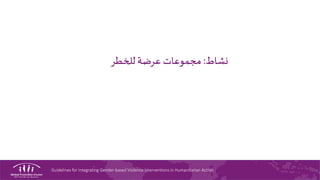 MODULE 3: Addressing GBV in emergencies - Arabic | PPTX