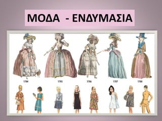 Το ένδυμα ως στοιχείο ταυτότητας και ο ρόλος της μόδας .pptx