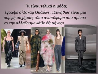 Το ένδυμα ως στοιχείο ταυτότητας και ο ρόλος της μόδας .pptx