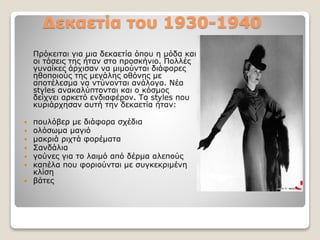 Μόδα στην ένδυση: διαλέγουν πριν από μας ….για μας! | PPTX