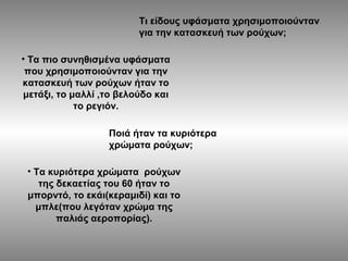 Moda dekaetia 60 | PPT