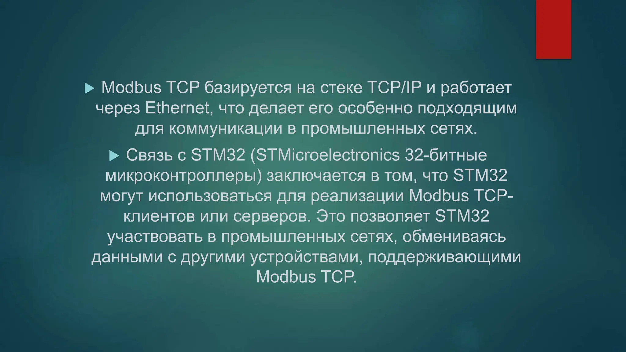 Modbus TCP.pptx