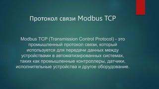 Modbus TCP.pptx