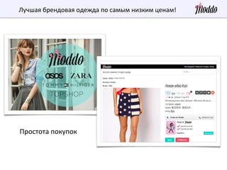Moddo - платформа для продажи новой и подержанной одежды, обуви и ...