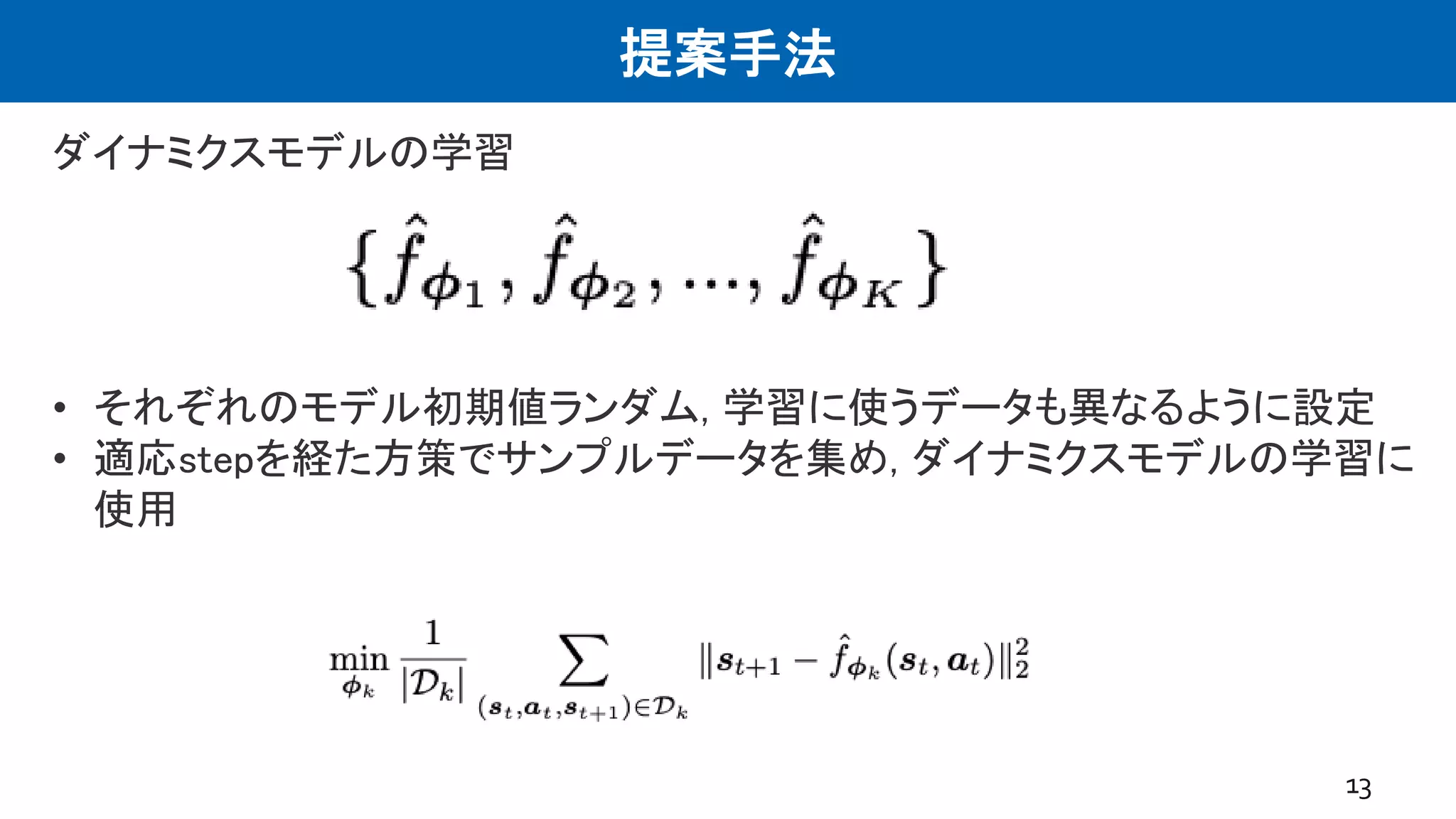 [DL輪読会]Model-Based Reinforcement Learning via Meta-Policy Optimization | PPT