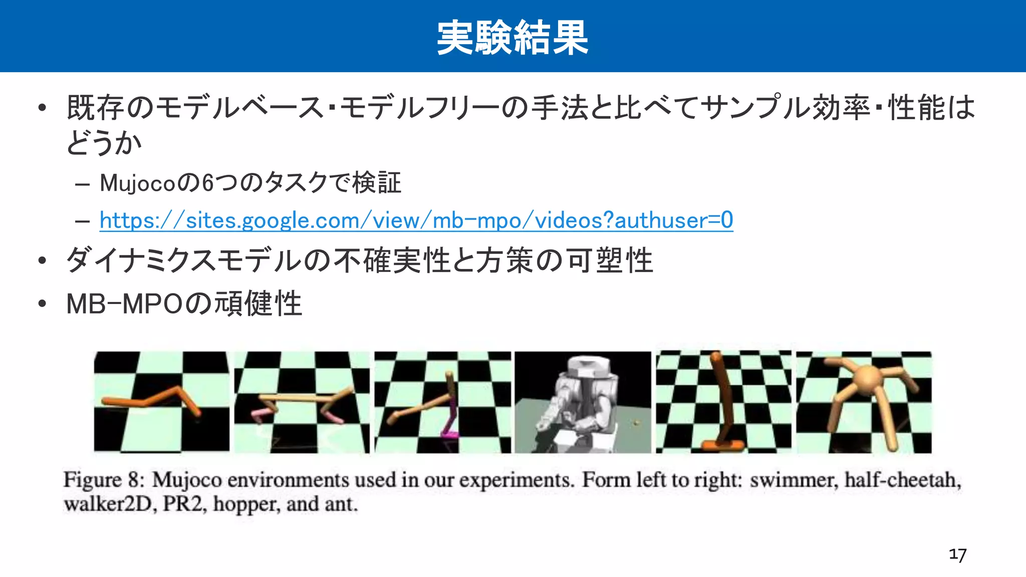 [DL輪読会]Model-Based Reinforcement Learning via Meta-Policy Optimization | PPT