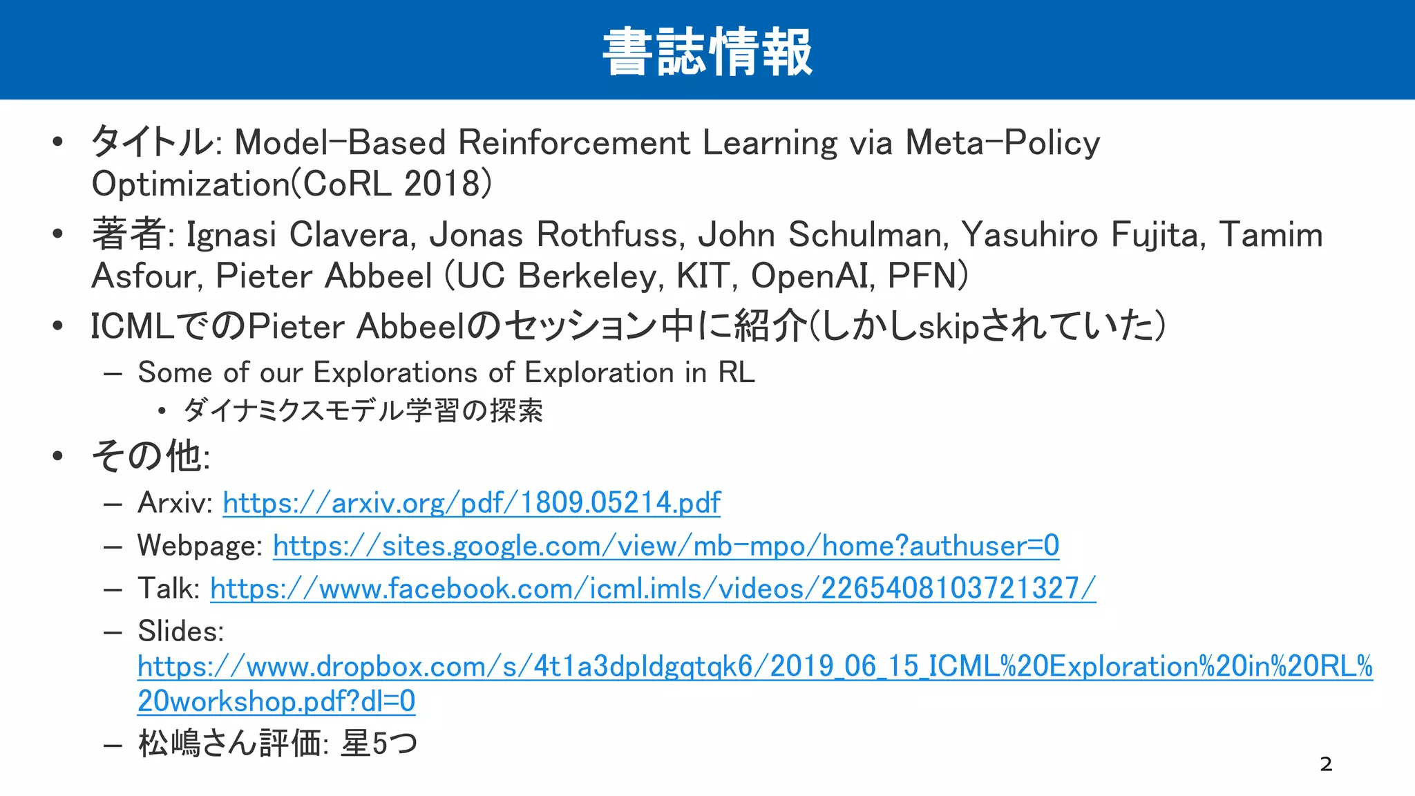 Dl輪読会 Model Based Reinforcement Learning Via Meta Policy Optimization