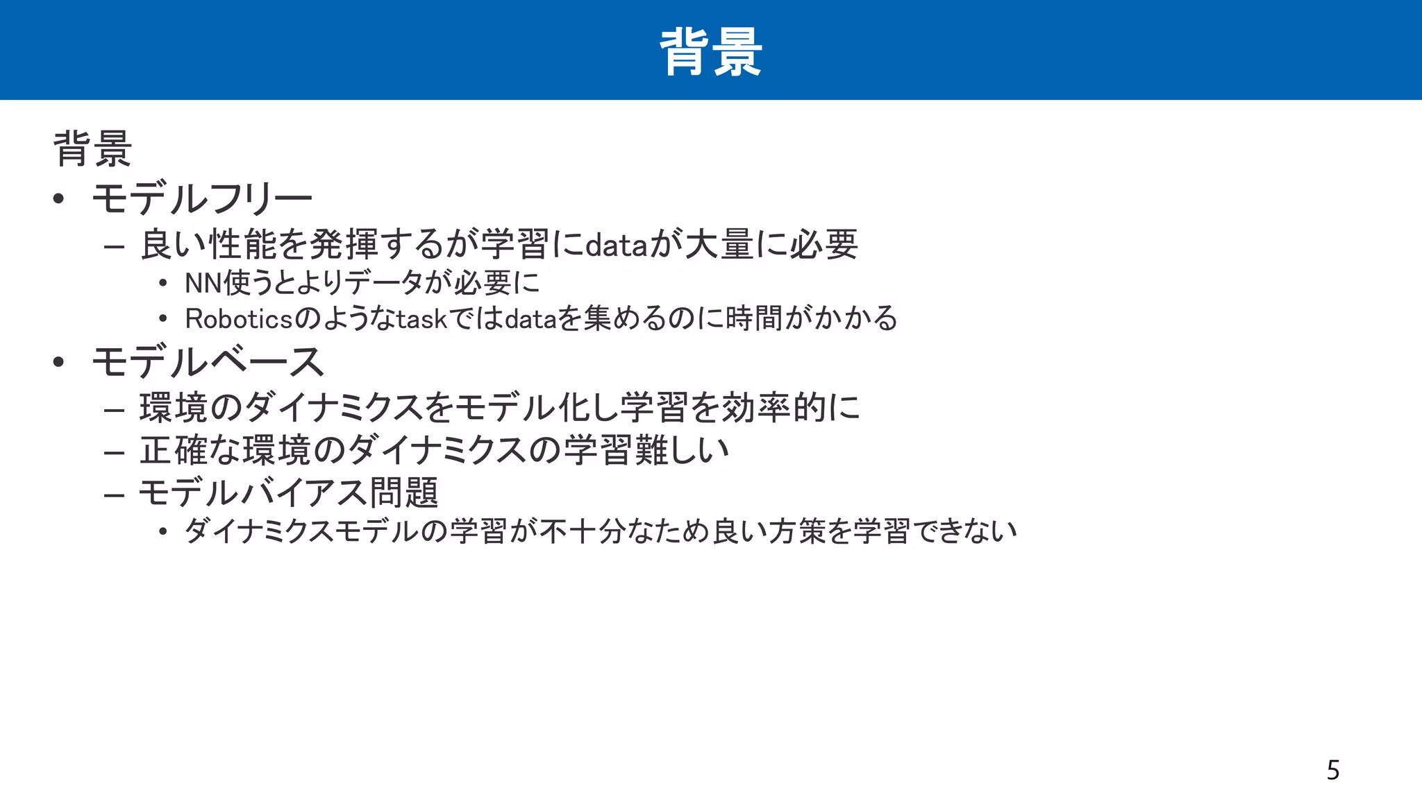 Dl輪読会 Model Based Reinforcement Learning Via Meta Policy Optimization
