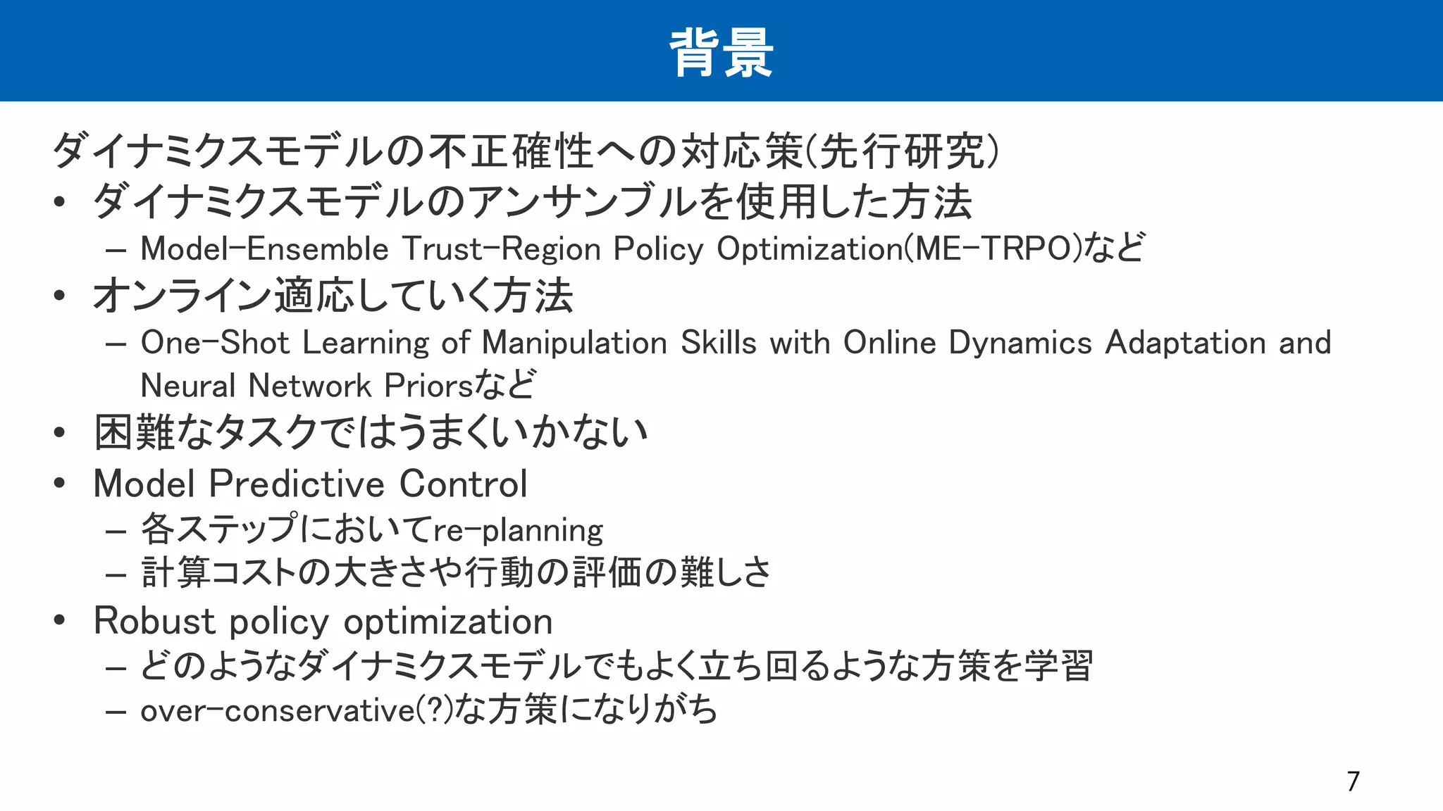 Dl輪読会 Model Based Reinforcement Learning Via Meta Policy Optimization