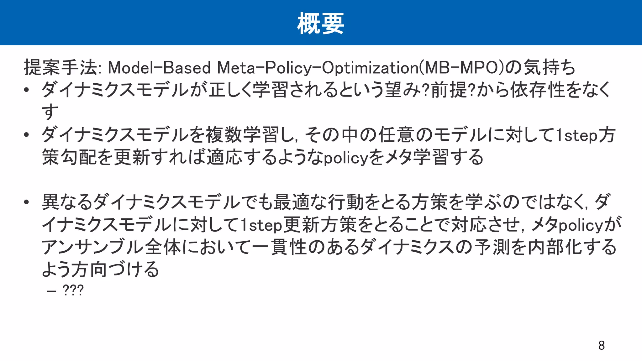 [DL輪読会]Model-Based Reinforcement Learning via Meta-Policy Optimization | PPT