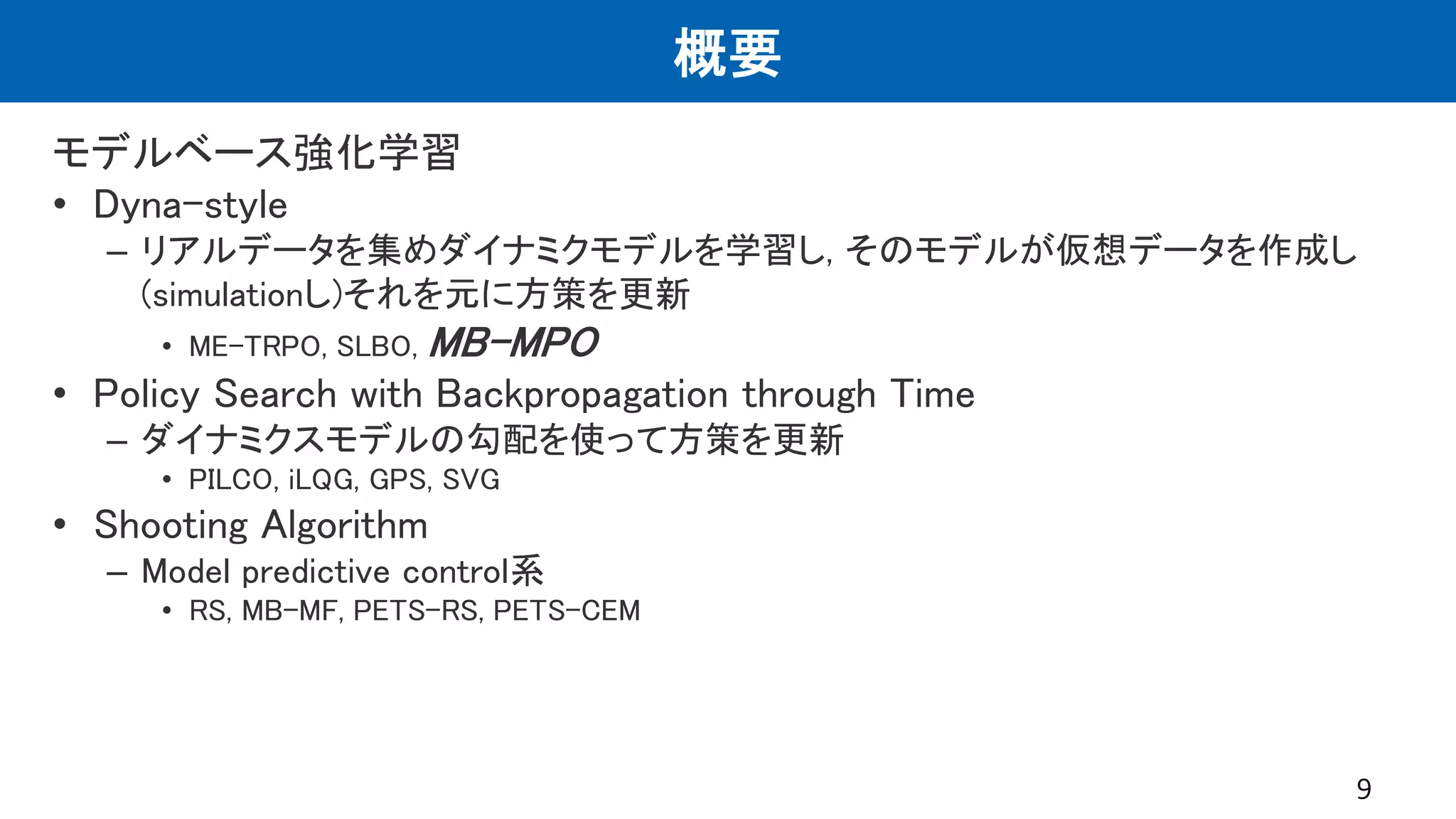 Dl輪読会 Model Based Reinforcement Learning Via Meta Policy Optimization