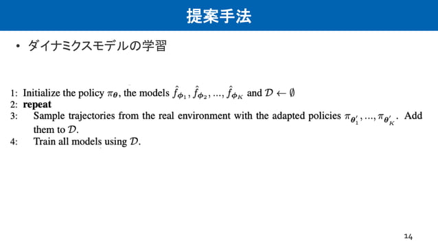 Dl輪読会 Model Based Reinforcement Learning Via Meta Policy Optimization