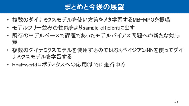 Dl輪読会 Model Based Reinforcement Learning Via Meta Policy Optimization