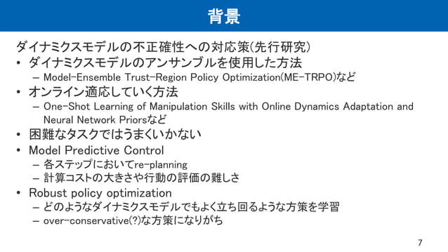 Dl輪読会 Model Based Reinforcement Learning Via Meta Policy Optimization