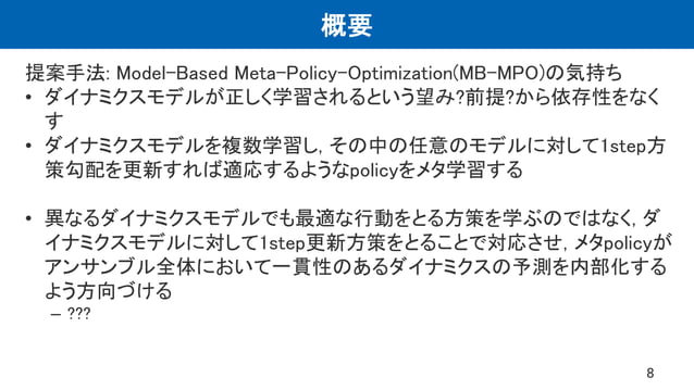 Dl輪読会 Model Based Reinforcement Learning Via Meta Policy Optimization