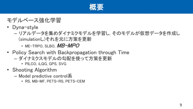 Dl輪読会 Model Based Reinforcement Learning Via Meta Policy Optimization