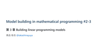 Model building in mathematical programming #2-3 輪読資料 | PPT