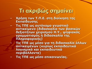 Μοντελα εισαγωγής των ΤΠΕ στην Εκπαίδευση | PPT