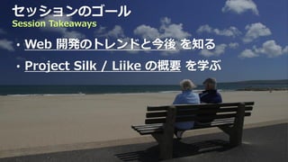 Featuring Project Silk & Liike: 楽しい "モダン" Web 開発のちょっとディープなお話 | PPT