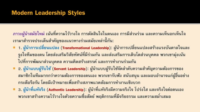 วิถีผู้นำยุคใหม่ Modern leadership styles.pdf