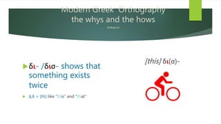 Modern orthography: Δισ- ή δυσ-. | PPT