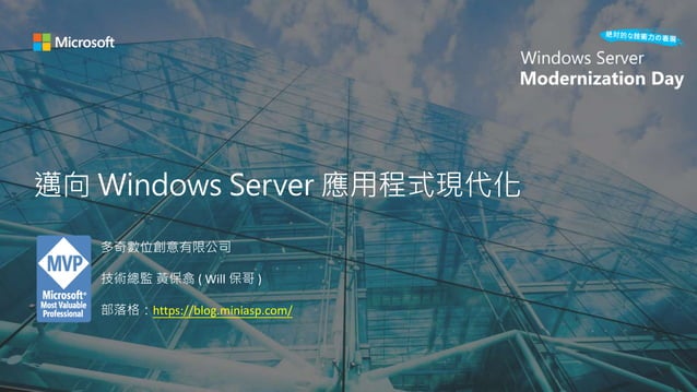 邁向 Windows Server 應用程式現代化 (Windows Server Application Modernization) | PPT