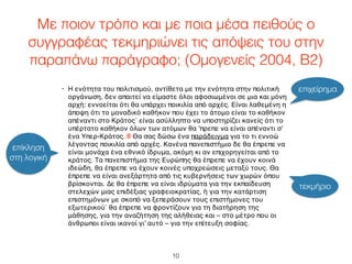 Τρόποι & Μέσα Πειθούς | PDF