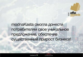 modnaKasta: когда мы вместе – все дешевле | PPT