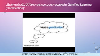 Module 1.5-gamified-learning-lao-june-17 final | PPTX