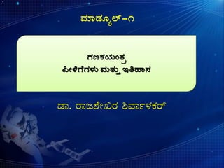 Module 1 history of computer (kannada) | PDF