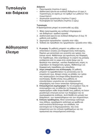 Τό Ημερολόγιο της Διαφορετικότητας-Module.5.pdf