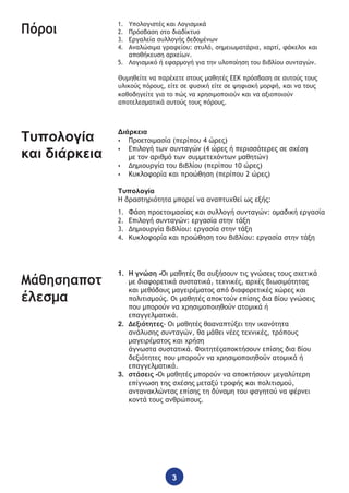 Το πολυπολιτισμικό βιβλίο συνταγών-Module.5.pdf