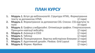 Module_01.pdf (Модуль 1. Вступ до вебтехнологій. Структура HTML. Форматування тексту за ...