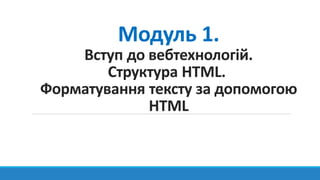 Module_01.pdf (Модуль 1. Вступ до вебтехнологій. Структура HTML. Форматування тексту за ...