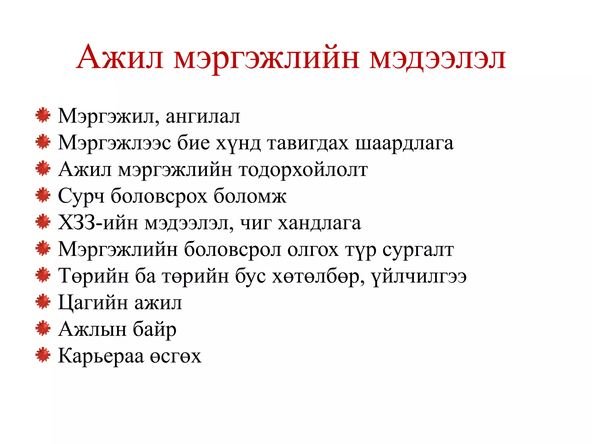 АЖИЛ МЭРГЭЖЛИЙН ЧИГ БАРИМЖААНЫ ЗӨВЛӨХ БЭЛТГЭХ СУРГАЛТ Pptx