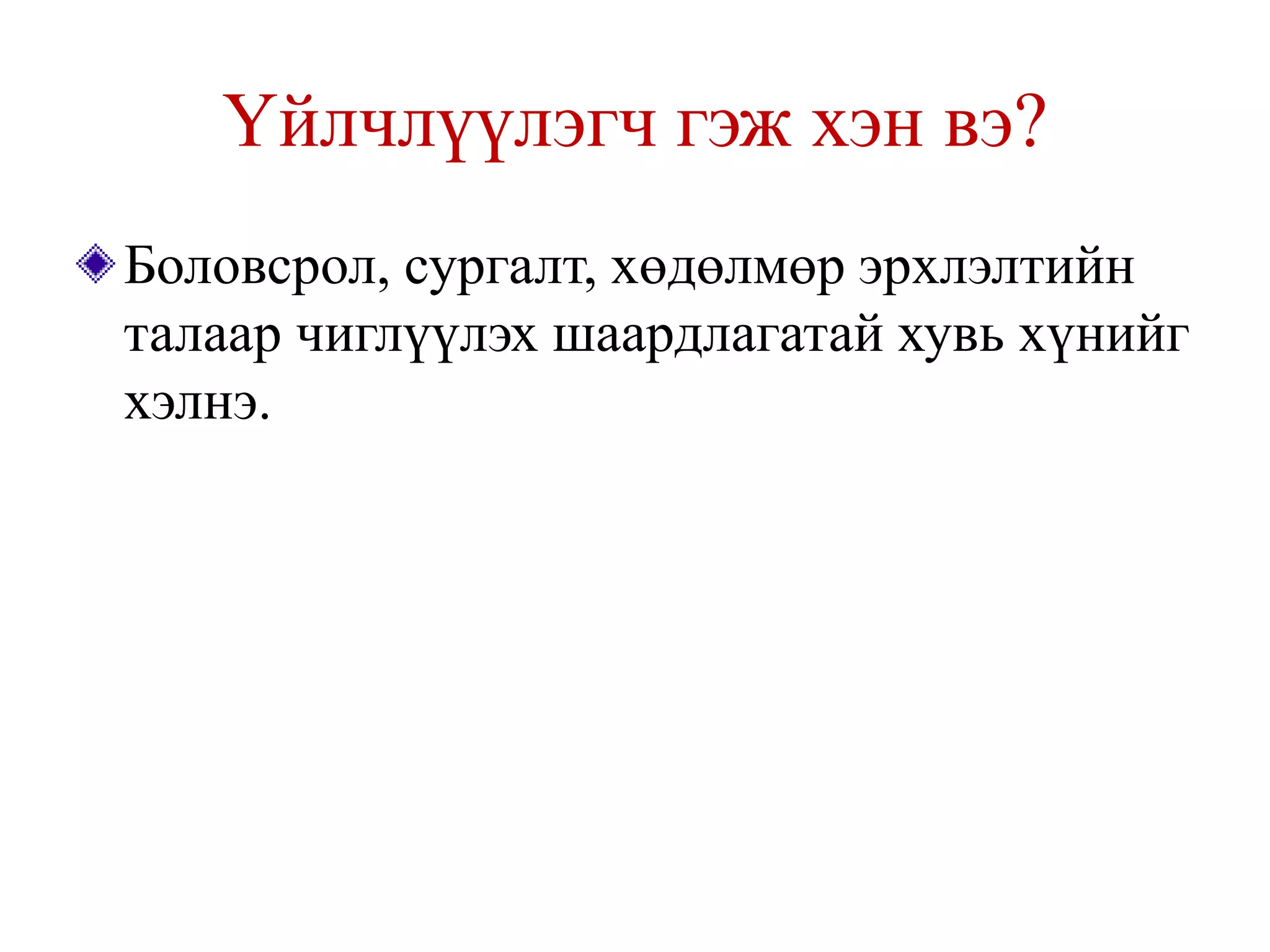 АЖИЛ МЭРГЭЖЛИЙН ЧИГ БАРИМЖААНЫ ЗӨВЛӨХ БЭЛТГЭХ СУРГАЛТ Pptx