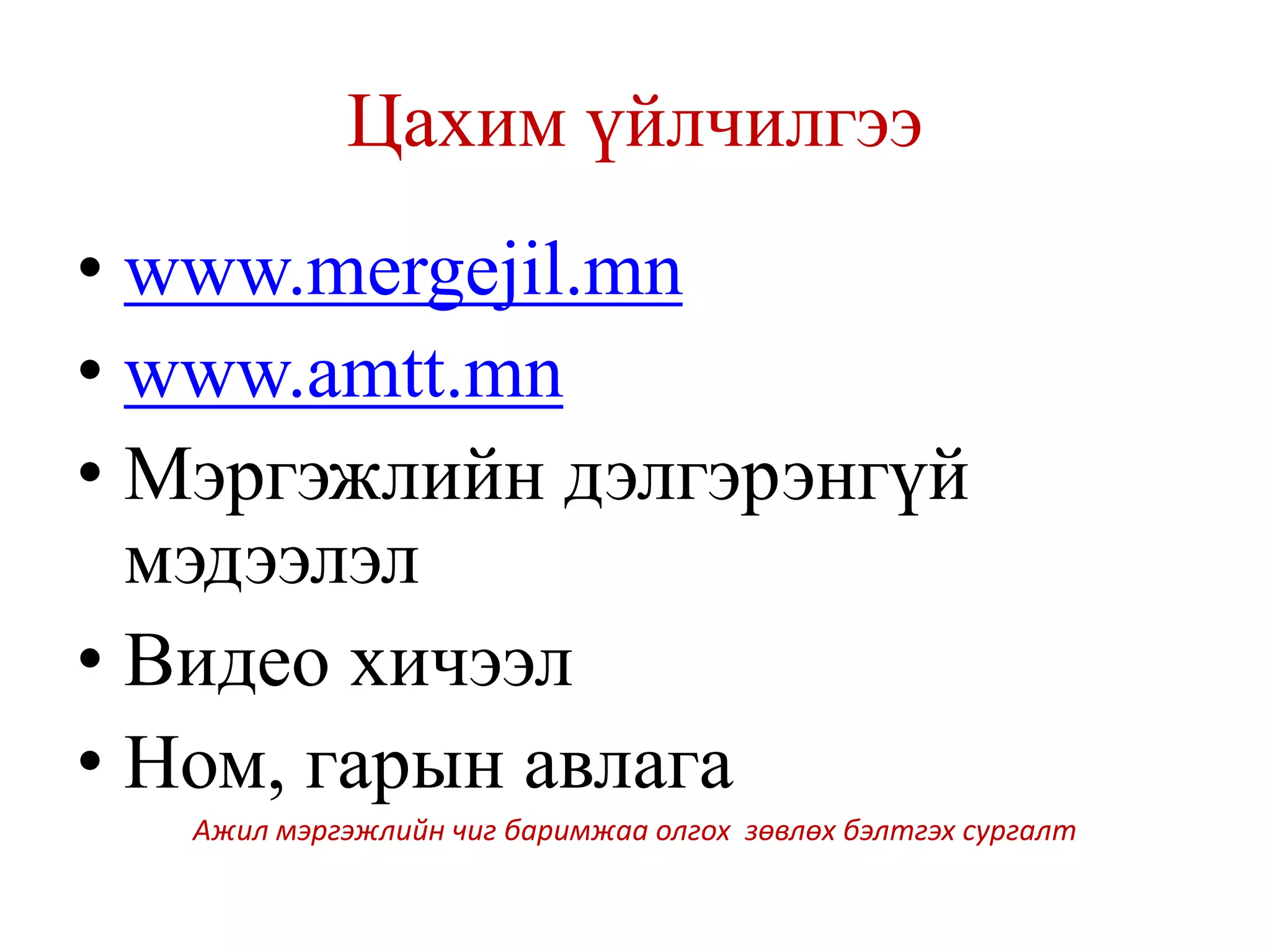 АЖИЛ МЭРГЭЖЛИЙН ЧИГ БАРИМЖААНЫ ЗӨВЛӨХ БЭЛТГЭХ СУРГАЛТ | PPTX